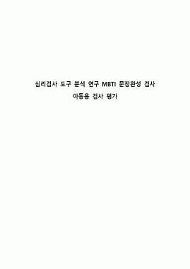 심리검사 도구 분석 연구 MBTI 문장완성 검사 아동용 검사 평가-1페이지