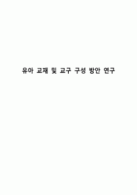 유아 교재 및 교구 구성 방안 연구-1페이지