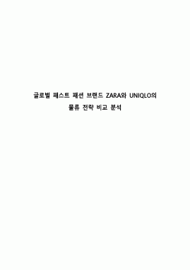 글로벌 패스트 패션 브랜드 ZARA와 UNIQLO의 물류 전략 비교 분석-1페이지