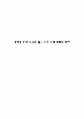 출산율 하락 요인과 출산 지원 정책 활성화 방안-1페이지
