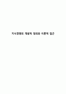 지식경영의 개념적 정의와 이론적 접근-1페이지