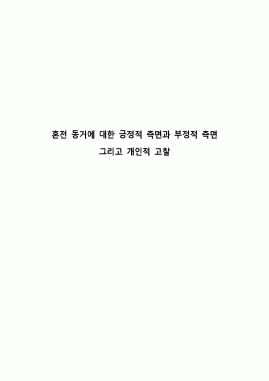 혼전 동거에 대한 긍정적 측면과 부정적 측면 그리고 개인적 고찰-1페이지