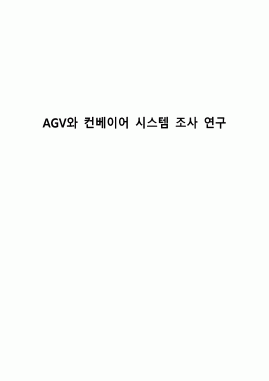 AGV와 컨베이어 시스템 조사 연구-1페이지