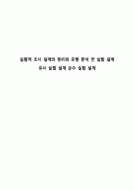 실험적 조사 설계의 원리와 유형 분석 전 실험 설계 유사 실험 설계 순수 실험 설계-1페이지