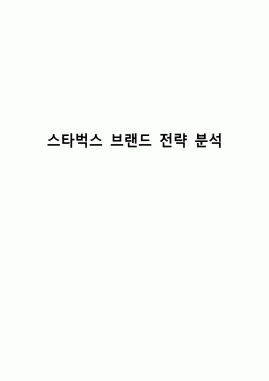 스타벅스 브랜드 전략 분석-1페이지