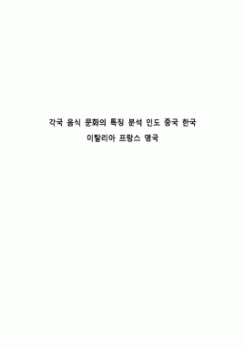 각국 음식 문화의 특징 분석 인도 중국 한국 이탈리아 프랑스 영국-1페이지