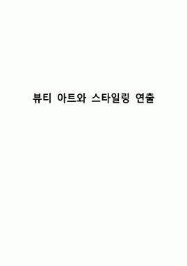 뷰티 아트와 스타일링 연출-1페이지