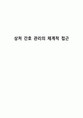 상처 간호 관리의 체계적 접근-1페이지