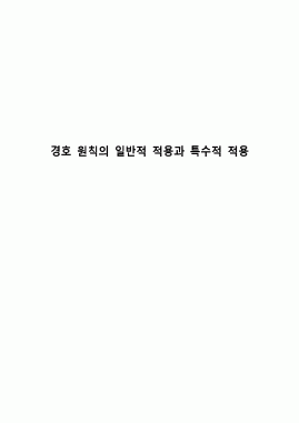 경호 원칙의 일반적 적용과 특수적 적용-1페이지