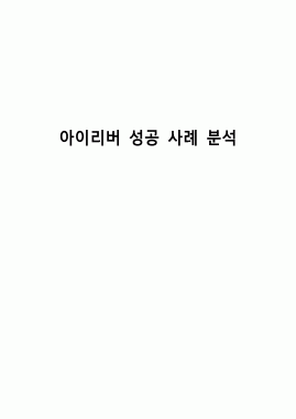 아이리버 성공 사례 분석-1페이지