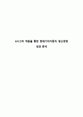 6시그마 적용을 통한 현대기아자동차 생산경영 성과 분석-1페이지