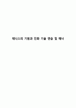테니스의 기원과 진화 기술 연습 및 매너-1페이지