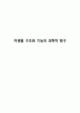 미생물 구조와 기능의 과학적 탐구-1페이지