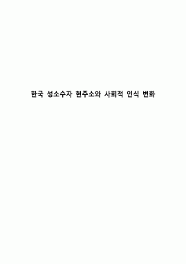 한국 성소수자 현주소와 사회적 인식 변화-1페이지