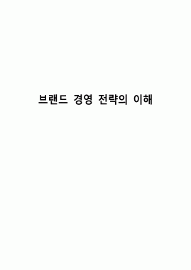 브랜드 경영 전략의 이해-1페이지