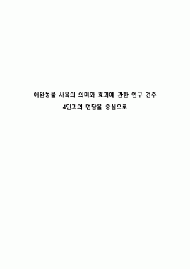 애완동물 사육의 의미와 효과에 관한 연구 견주 4인과의 면담을 중심으로-1페이지