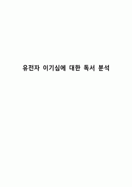 유전자 이기심에 대한 독서 분석-1페이지