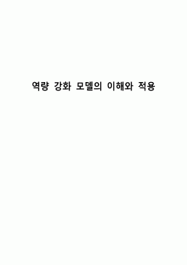 역량 강화 모델의 이해와 적용-1페이지