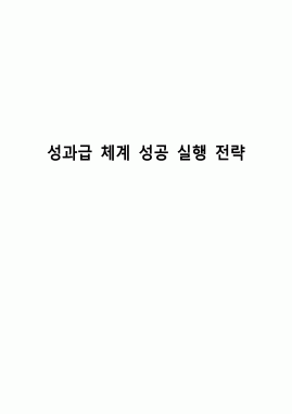 성과급 체계 성공 실행 전략-1페이지