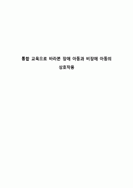 통합 교육으로 바라본 장애 아동과 비장애 아동의 상호작용-1페이지