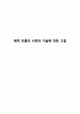 에릭 프롬의 사랑의 기술에 대한 고찰-1페이지