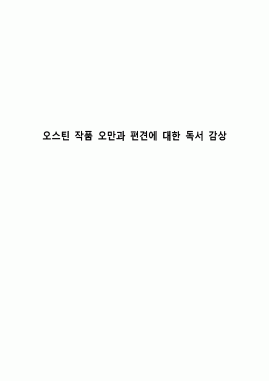 오스틴 작품 오만과 편견에 대한 독서 감상-1페이지