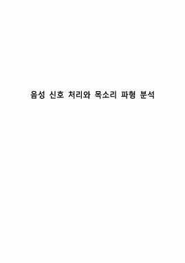 음성 신호 처리와 목소리 파형 분석-1페이지