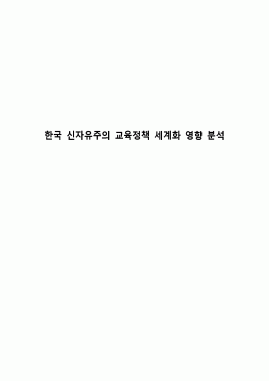 한국 신자유주의 교육정책 세계화 영향 분석-1페이지