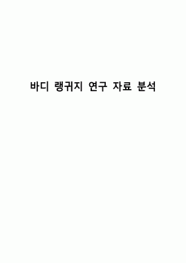 바디 랭귀지 연구 자료 분석-1페이지
