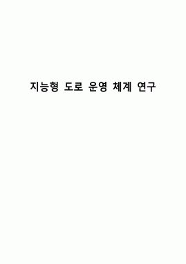 지능형 도로 운영 체계 연구-1페이지
