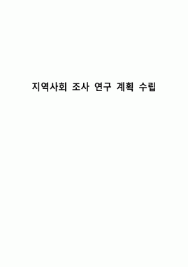 지역사회 조사 연구 계획 수립-1페이지