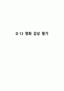 D 13 영화 감상 평가-1페이지