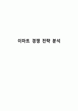 이마트 경쟁 전략 분석-1페이지