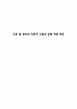 간호 질 관리의 이론적 고찰과 실제 적용 방안-1페이지