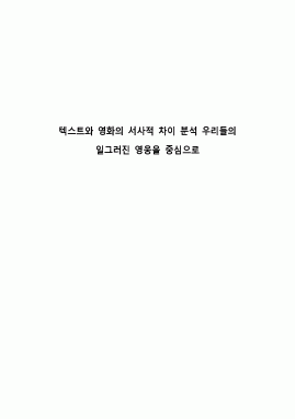 텍스트와 영화의 서사적 차이 분석 우리들의 일그러진 영웅을 중심으로-1페이지
