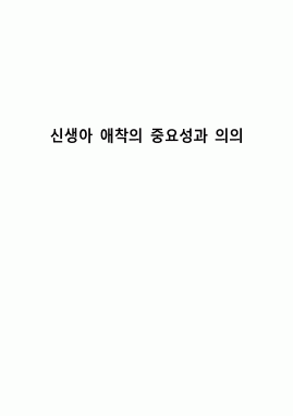 신생아 애착의 중요성과 의의-1페이지