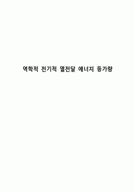 역학적 전기적 열전달 에너지 등가량-1페이지