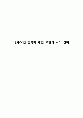 블루오션 전략에 대한 고찰과 나의 견해-1페이지