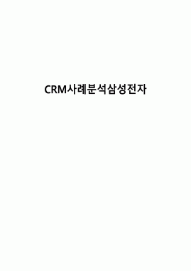 CRM사례분석삼성전자-1페이지