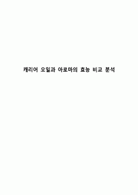 캐리어 오일과 아로마의 효능 비교 분석-1페이지
