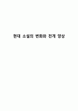 현대 소설의 변화와 전개 양상-1페이지