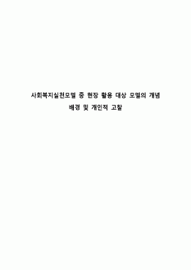 사회복지실천모델 중 현장 활용 대상 모델의 개념 배경 및 개인적 고찰-1페이지
