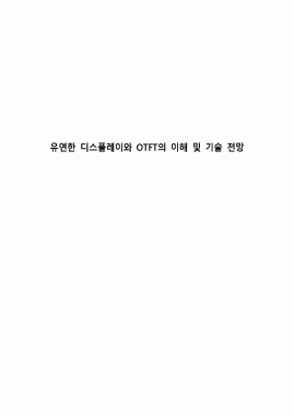 유연한 디스플레이와 OTFT의 이해 및 기술 전망-1페이지