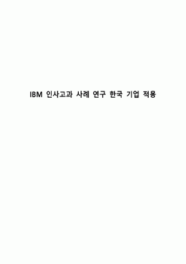 IBM 인사고과 사례 연구 한국 기업 적용-1페이지