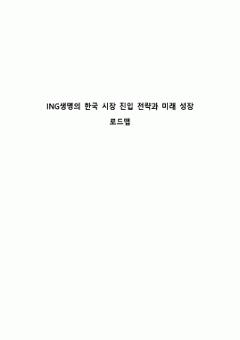 ING생명의 한국 시장 진입 전략과 미래 성장 로드맵-1페이지