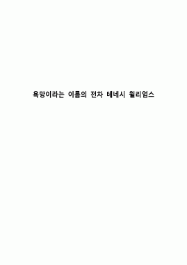 욕망이라는 이름의 전차 테네시 윌리엄스-1페이지