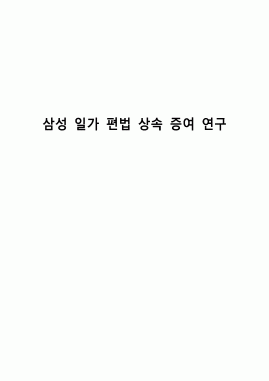 삼성 일가 편법 상속 증여 연구-1페이지