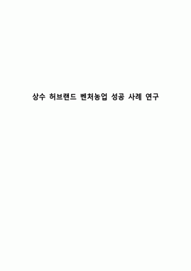 상수 허브랜드 벤처농업 성공 사례 연구-1페이지