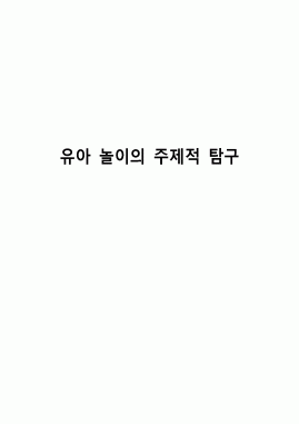 유아 놀이의 주제적 탐구-1페이지