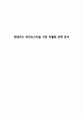 현대카드 라이프스타일 기반 차별화 전략 분석-1페이지